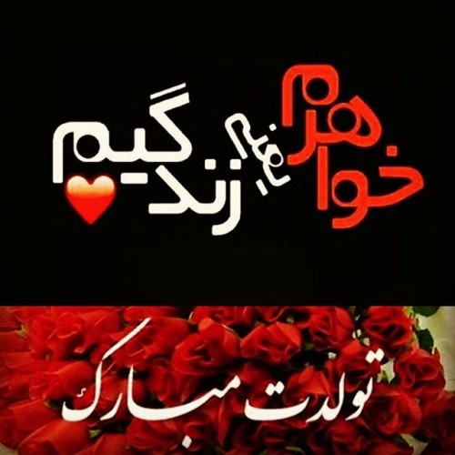 متن پیامک تبریک تولد خواهر + عکس نوشته های تبریک تولد خواهر عزیز