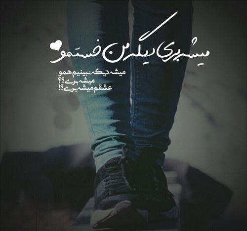 عکس پروفایل شکست عشقی + متن و جملات در مورد شکست عشقی و جدایی