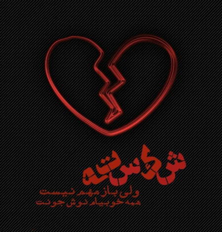 عکس پروفایل شکست عشقی + متن و جملات در مورد شکست عشقی و جدایی