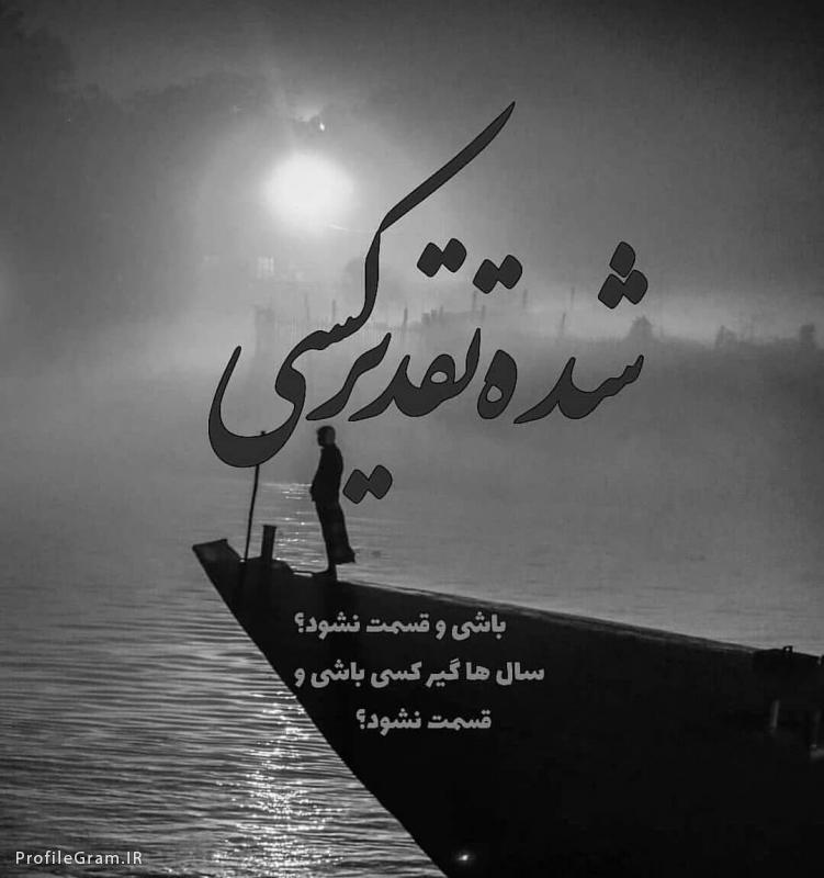 عکس پروفایل شکست عشقی + متن و جملات در مورد شکست عشقی و جدایی